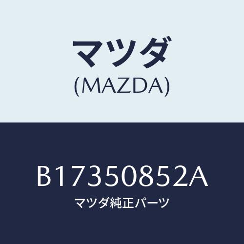 マツダ マツダ(MAZDA) フアスナー/アクセラ MAZDA3 ファミリア/バンパー/マツダ純正部品/B17350852A(B173-50 ...