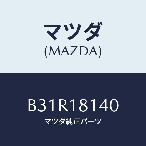 マツダ マツダ(MAZDA) コードセツト ハイテンシヨン/ファミリア アクセラ アテンザ MAZDA3 MAZDA6/エレクトリカル/マツダ ...