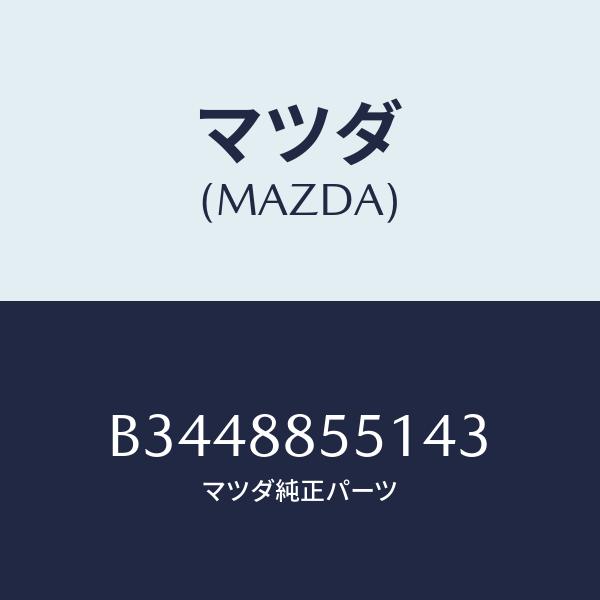 マツダ マツダ(MAZDA) トリム(L)、リヤー シート サイド/アクセラ・MAZDA3・ファミリア/複数個所使用/マツダ純正部品 ...