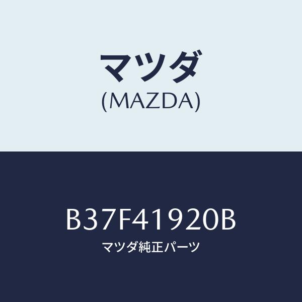 マツダ（Mazda） シリンダー、クラツチレリーズ/ファミリア アクセラ MAZDA3 MAZDA6/アクセルコントロールシステム/純正部品 ...