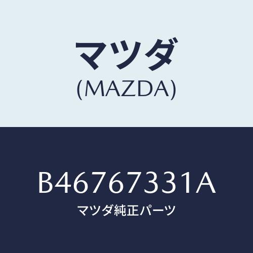 マツダ マツダ(MAZDA) ブレード ワイパー/アクセラ MAZDA3 ファミリア/ハーネス/マツダ純正部品/B46767331A(B467 ...