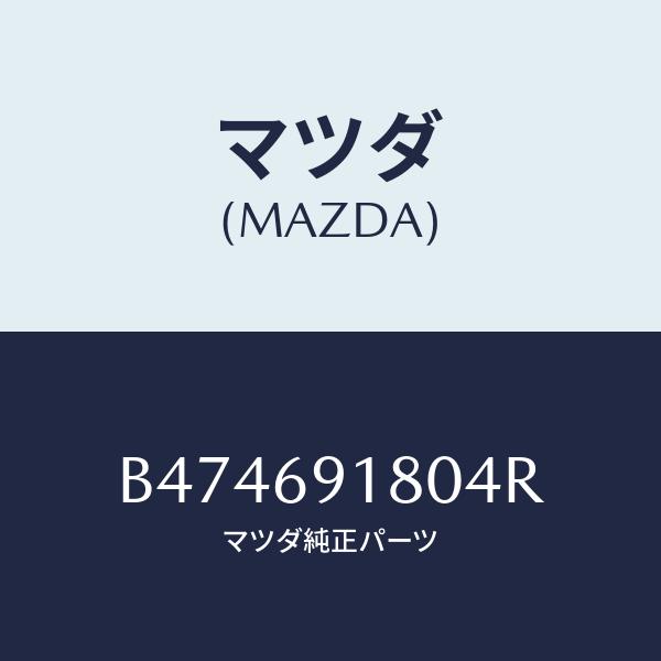 マツダ マツダ(MAZDA) ミラ-(L)、ドア-/アクセラ・MAZDA3・ファミリア/ドアーミラー/マツダ純正部品/B474691804R ...