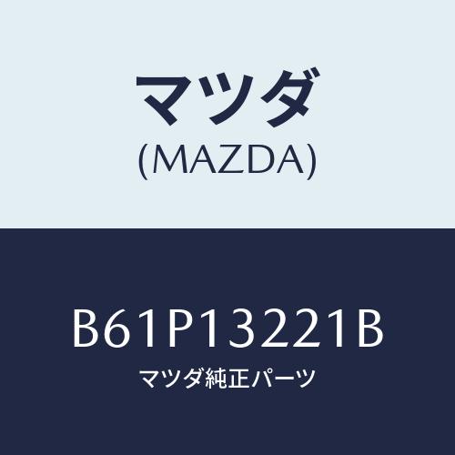 マツダ マツダ(MAZDA) ホース エアー/ファミリア アクセラ アテンザ MAZDA3 MAZDA6/エアクリーナー/マツダ純正部品 ...