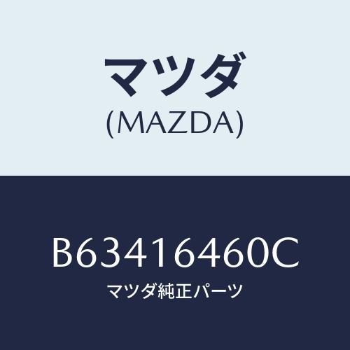 マツダ マツダ(MAZDA) デイスク クラツチ/アクセラ MAZDA3 ファミリア/クラッチ/マツダ純正部品/B63416460C(B634 ...