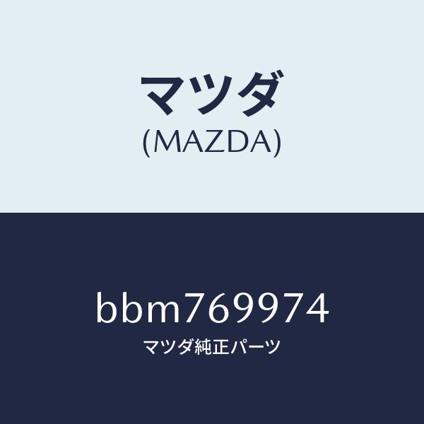 マツダ（Mazda） マツダ（MAZDA）ランプ スポツト/マツダ純正部品/ファミリア アクセラ アテンザ MAZDA3 MAZDA6/ドアー ...