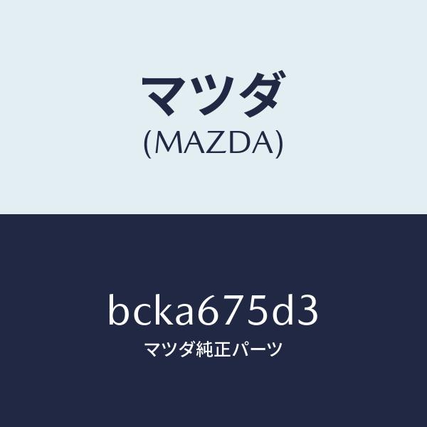 マツダ マツダ（MAZDA）ケース トランスミツター/マツダ純正部品/ファミリア アクセラ アテンザ MAZDA3 MAZDA6 ...