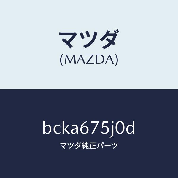 マツダ（Mazda） マツダ（MAZDA）ユニツト フロントシート パワー/マツダ純正部品/ファミリア アクセラ アテンザ MAZDA3 ...