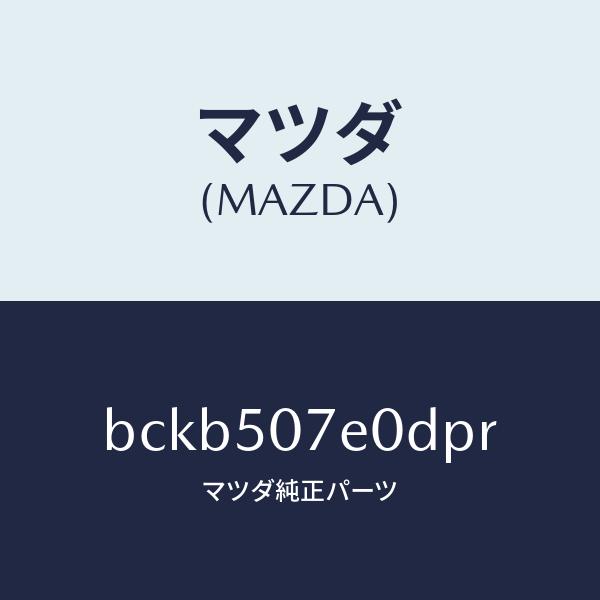 マツダ マツダ（MAZDA）グリル UP ラジエター/マツダ純正部品/ファミリア アクセラ アテンザ MAZDA3 MAZDA6/バンパー ...
