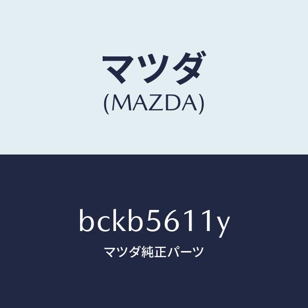 マツダ（Mazda） マツダ（MAZDA）カバー フロント アンダー/マツダ純正部品/ファミリア アクセラ アテンザ MAZDA3 ...