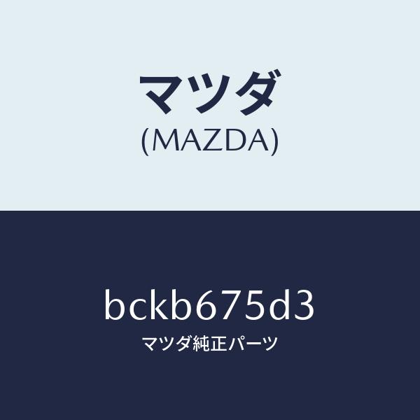 マツダ マツダ（MAZDA）ケース トランスミツター/マツダ純正部品/ファミリア アクセラ アテンザ MAZDA3 MAZDA6 ...