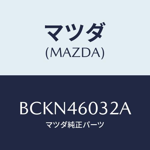 マツダ マツダ(MAZDA) カバー チエンジレバーノブ/ファミリア アクセラ アテンザ MAZDA3 MAZDA6/チェンジ/マツダ純正部品 ...
