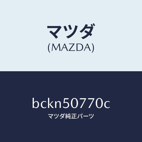 マツダ マツダ（MAZDA）モール(L) フロント/マツダ純正部品/ファミリア アクセラ アテンザ MAZDA3 MAZDA6/バンパー ...