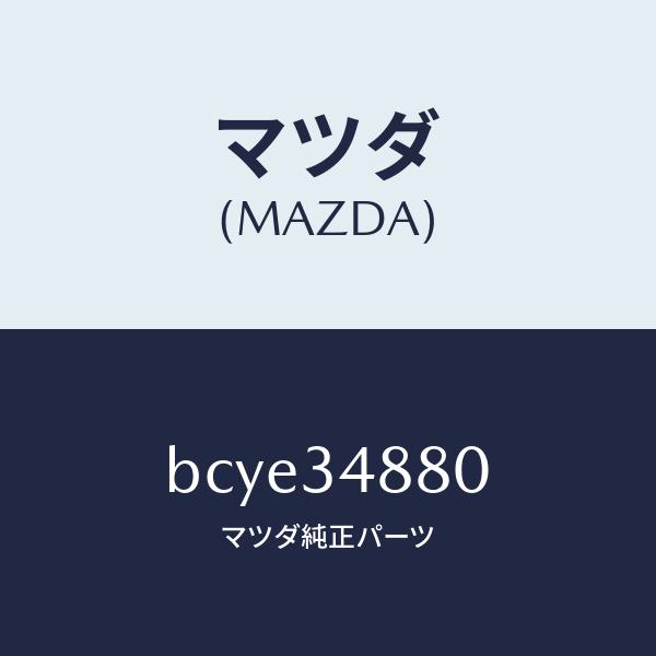 マツダ（Mazda） マツダ（MAZDA）ブラケツト/マツダ純正部品/ファミリア アクセラ アテンザ MAZDA3 MAZDA6/フロント ...