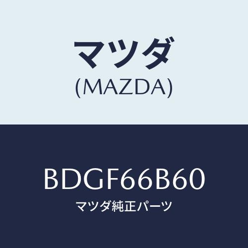 マツダ（Mazda） スピーカー フロント/ファミリア アクセラ アテンザ MAZDA3 MAZDA6/PWスイッチ/マツダ純正部品 ...
