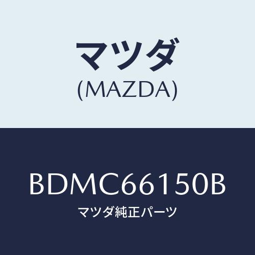 マツダ(MAZDA) ロツク ステアリング/ファミリア アクセラ アテンザ MAZDA3 MAZDA6/PWスイッチ/マツダ純正部品/BDMC66150B(BDMC-66-150B ...
