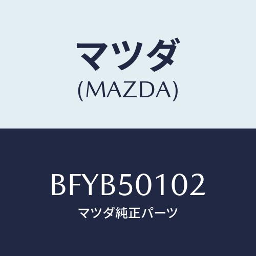 マツダ マツダ(MAZDA) COVER(L) FRONTBUMPE/アクセラ MAZDA3 ファミリア/バンパー/マツダ純正部品 ...