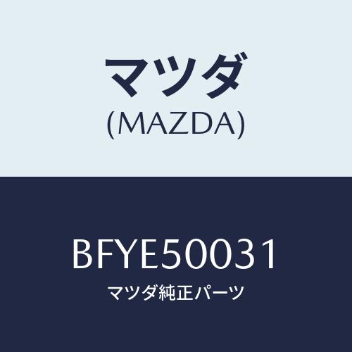マツダ マツダ(MAZDA) BUMPER FRONT/アクセラ MAZDA3 ファミリア/バンパー/マツダ純正部品/BFYE50031 ...