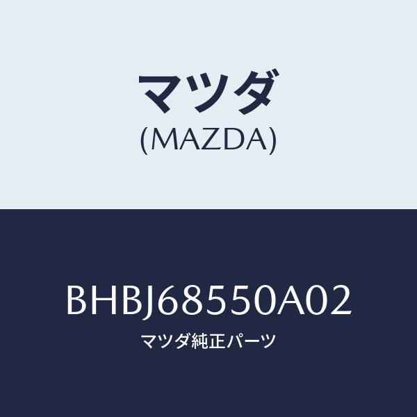 マツダ マツダ(MAZDA) トリム(L)、リヤー ドアー/トリム/マツダ純正部品/BHBJ68550A02(BHBJ-68-550A02 ...
