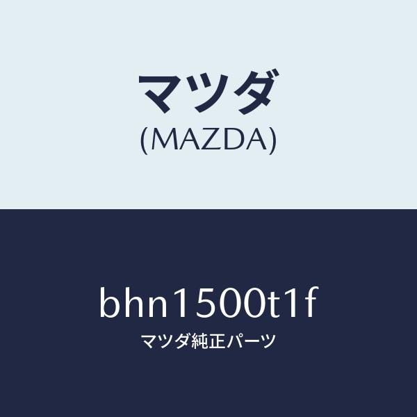 マツダ マツダ（MAZDA）リテーナー(R) フロント バンパー/マツダ純正部品/ファミリア アクセラ アテンザ MAZDA3 MAZDA6 ...