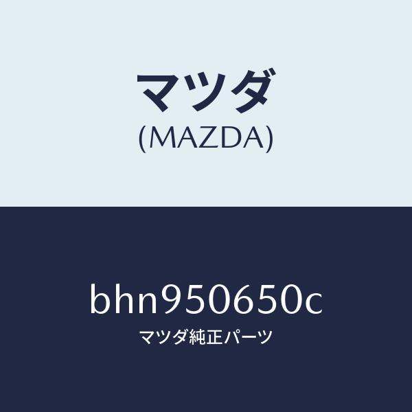 マツダ マツダ（MAZDA）モール(L) F.ベルトライン/マツダ純正部品/ファミリア アクセラ アテンザ MAZDA3 MAZDA6 ...
