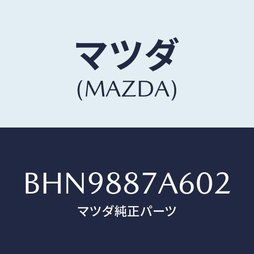 マツダ マツダ(MAZDA) カバー アンカー/ファミリア アクセラ アテンザ MAZDA3 MAZDA6/複数個所使用/マツダ純正部品 ...