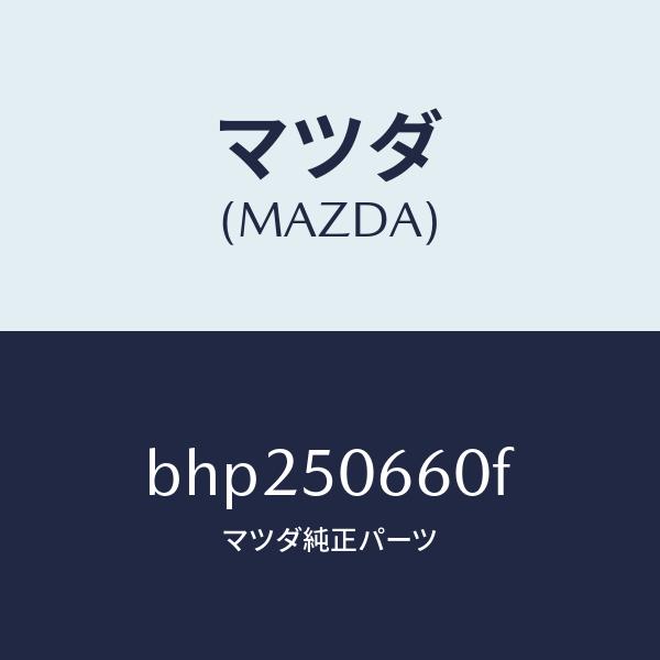 マツダ マツダ（MAZDA）モール(R) リヤー ベルトライン/マツダ純正部品/ファミリア アクセラ アテンザ MAZDA3 MAZDA6 ...