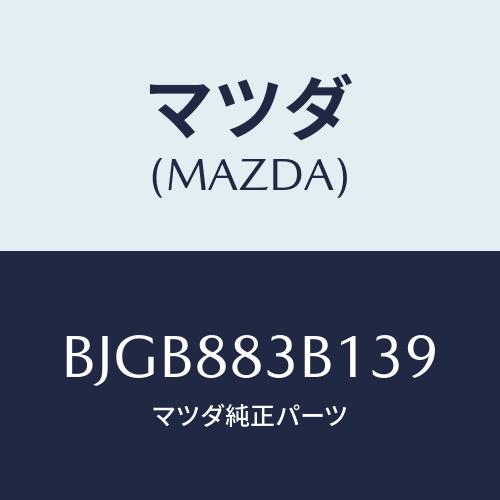 マツダ(MAZDA) トリム アームレスト/アクセラ MAZDA3 ファミリア/複数個所使用/マツダ純正部品/BJGB883B139(BJGB ...