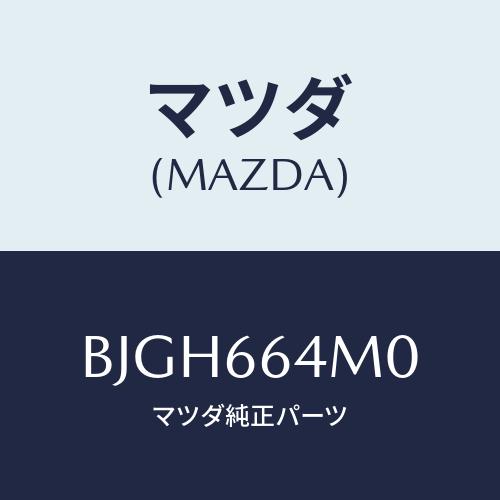 マツダ マツダ(MAZDA) スイツチ ステアリング/アクセラ MAZDA3 ファミリア/PWスイッチ/マツダ純正部品/BJGH664M0 ...