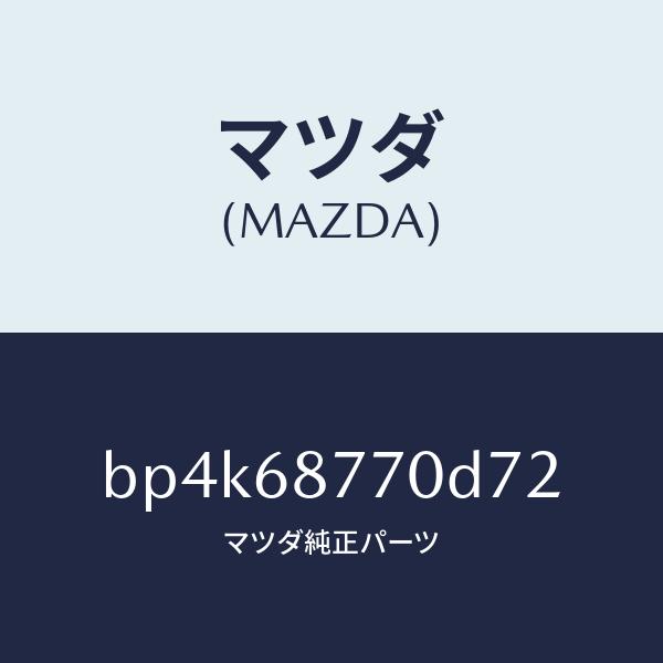 マツダ トリム(L),タイヤ ハウス : HYOGOPARTS - 通販 - Yahoo!ショッピング