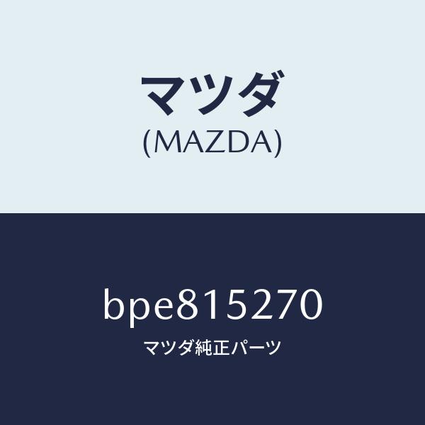 マツダ マツダ（MAZDA）パイプ ウオーター バイパス/マツダ純正部品/ファミリア アクセラ アテンザ MAZDA3 MAZDA6 ...