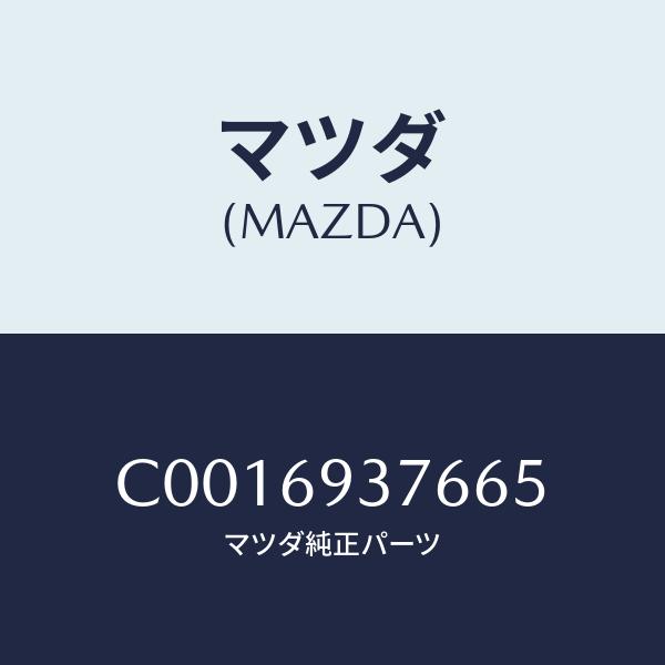 マツダ マツダ(MAZDA) レスト(R)、リヤー ドアー アーム/プレマシー/ドアーミラー/マツダ純正部品/C0016937665(C001-69-376 65) : HYOGOPARTS ...