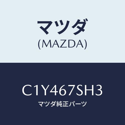 マツダ（Mazda） コード ホーンシヨート/マツダ純正部品/C1Y467SH3(C1Y4-67-SH3) : HYOGOPARTS - 通販 ...