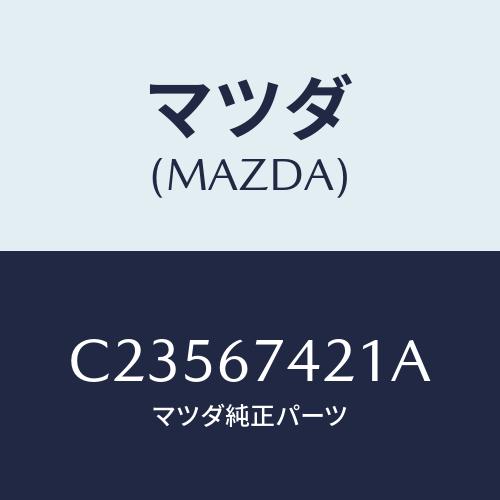マツダ（Mazda） アーム ワイパー/プレマシー/ハーネス/マツダ純正部品/C23567421A(C235-67-421A ...