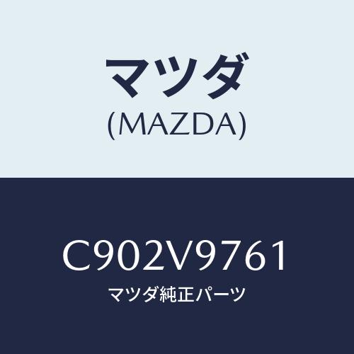 マツダ マツダ(MAZDA) ナンバーロツクボルトデカール/プレマシー/複数個所使用/マツダ純正オプション/C902V9761(C902-V9-761) : HYOGOPARTS - 通販 ...