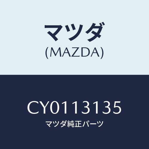 マツダ（Mazda） ガスケツト/プレマシー/エアクリーナー/マツダ純正部品/CY0113135(CY01-13-135 ...