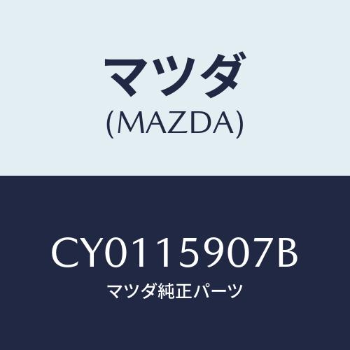 マツダ（Mazda） ベルト 'V'/プレマシー/クーリングシステム/マツダ純正部品/CY0115907B(CY01-15-907B ...