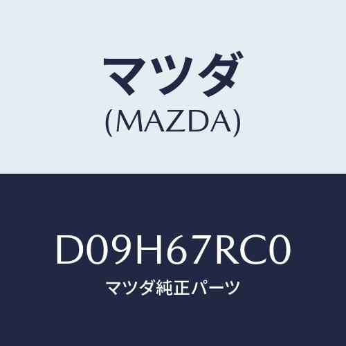 マツダ マツダ(MAZDA) カメラ バツクモニター/デミオ MAZDA2/ハーネス/マツダ純正部品/D09H67RC0(D09H-67-RC0) : HYOGOPARTS - 通販 ...