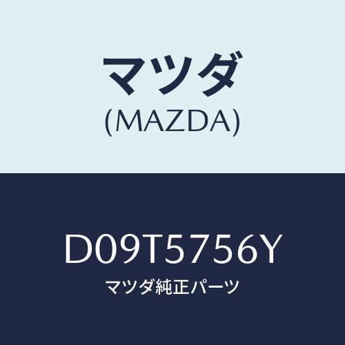 マツダ マツダ(MAZDA) ストライカー(C) シート/デミオ MAZDA2/シート/マツダ純正部品/D09T5756Y(D09T-57 ...