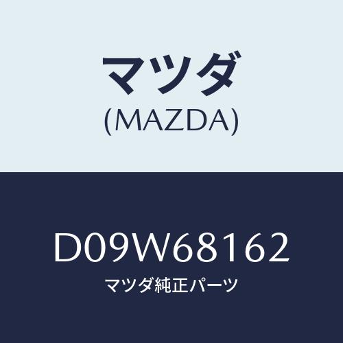 マツダ（Mazda） クリツプ トリム/デミオ MAZDA2/トリム/マツダ純正部品/D09W68162(D09W-68-162 ...