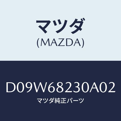 マツダ マツダ(MAZDA) トリム(L) ロアー'B'ピラー/デミオ MAZDA2/トリム/マツダ純正部品/D09W68230A02 ...