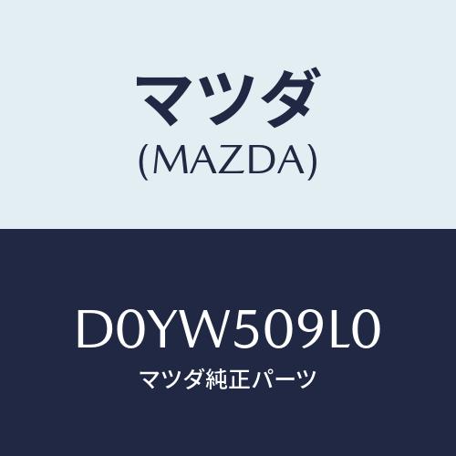 マツダ マツダ(MAZDA) モール(L) ルーフ/デミオ MAZDA2/バンパー/マツダ純正部品/D0YW509L0(D0YW-50-9L0 ...