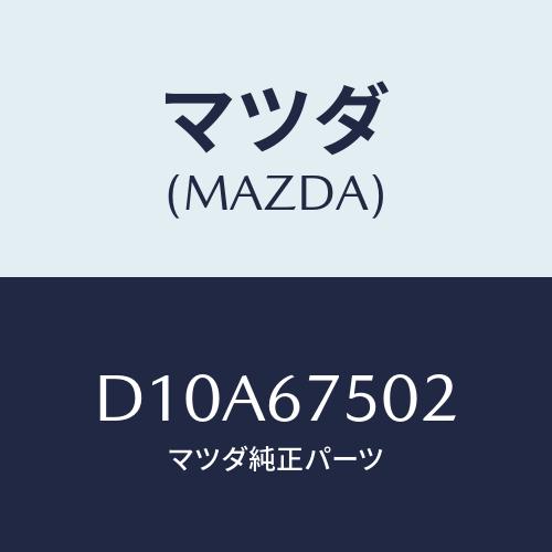 マツダ マツダ(MAZDA) ジヨイント ホース/デミオ MAZDA2/ハーネス/マツダ純正部品/D10A67502(D10A-67-502 ...
