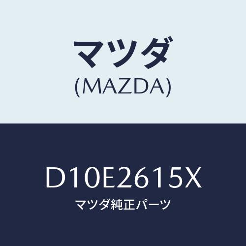 マツダ マツダ(MAZDA) ベアリング&ハブ/デミオ MAZDA2/リアアクスル/マツダ純正部品/D10E2615X(D10E-26-15X ...