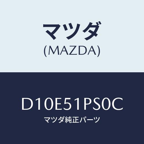 マツダ マツダ(MAZDA) モール(L) RRサイドステツプ/デミオ MAZDA2/ランプ/マツダ純正部品/D10E51PS0C(D10E ...