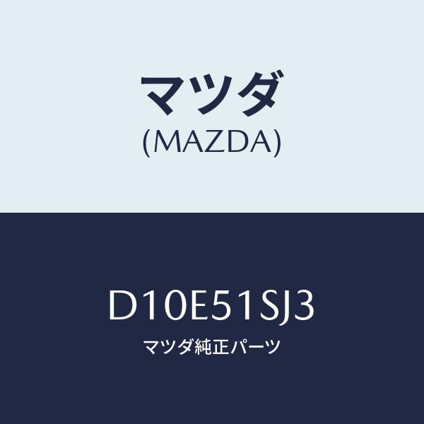 マツダ マツダ(MAZDA) クリツプ/デミオ MAZDA2/ランプ/マツダ純正部品/D10E51SJ3(D10E-51-SJ3 ...
