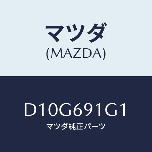 マツダ マツダ(MAZDA) ガラス&ホルダー(R) ミラー/デミオ MAZDA2/ドアーミラー/マツダ純正部品/D10G691G1(D10G ...