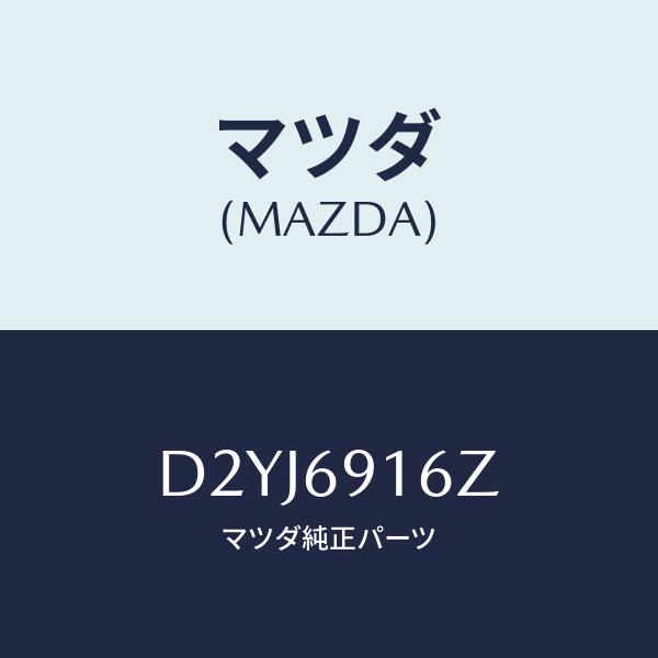マツダ マツダ(MAZDA) アクチユエーター(L)/デミオ MAZDA2/ドアーミラー/マツダ純正部品/D2YJ6916Z(D2YJ-69 ...