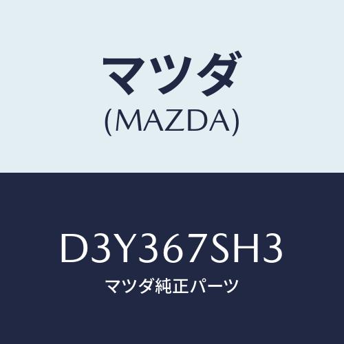 マツダ（Mazda） コード シヨート/デミオ MAZDA2/ハーネス/マツダ純正部品/D3Y367SH3(D3Y3-67-SH3 ...