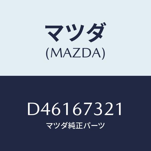 マツダ マツダ(MAZDA) ワイパーアーム ウンテンセキガワ/デミオ MAZDA2/ハーネス/マツダ純正部品/D46167321(D461 ...