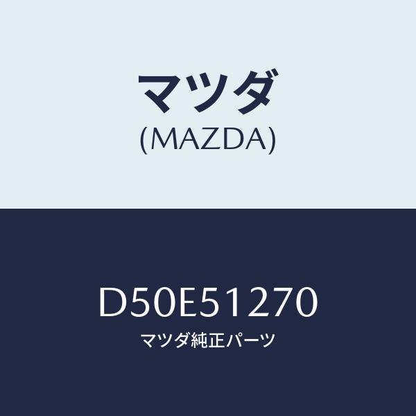 マツダ（Mazda） ランプ、ライセンス/デミオ MAZDA2/ランプ/マツダ純正部品/D50E51270(D50E-51-270 ...